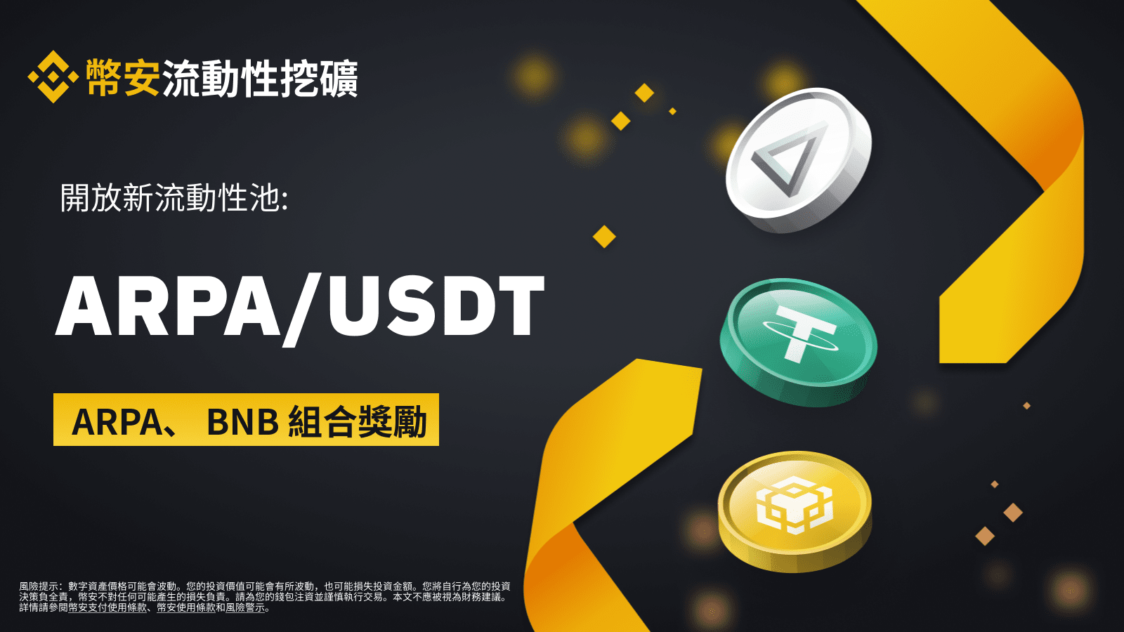 Binance Liquidity Mining supports ARPA/USDT liquidity pool and provides ARPA and BNB combined ...