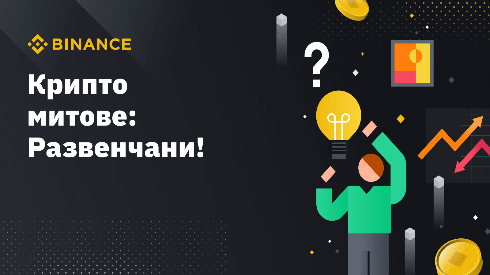 Крипто митове – развенчани! Част 2: Митът, че криптовалутата по своята ...