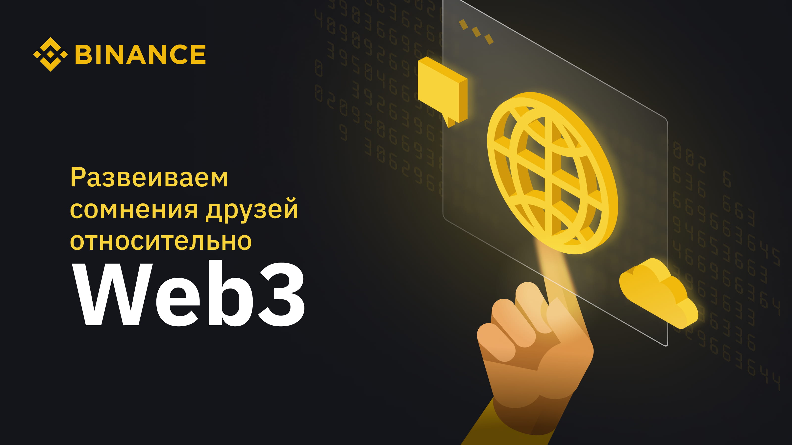 Развеиваем сомнения друзей относительно Web3 | Блог Binance