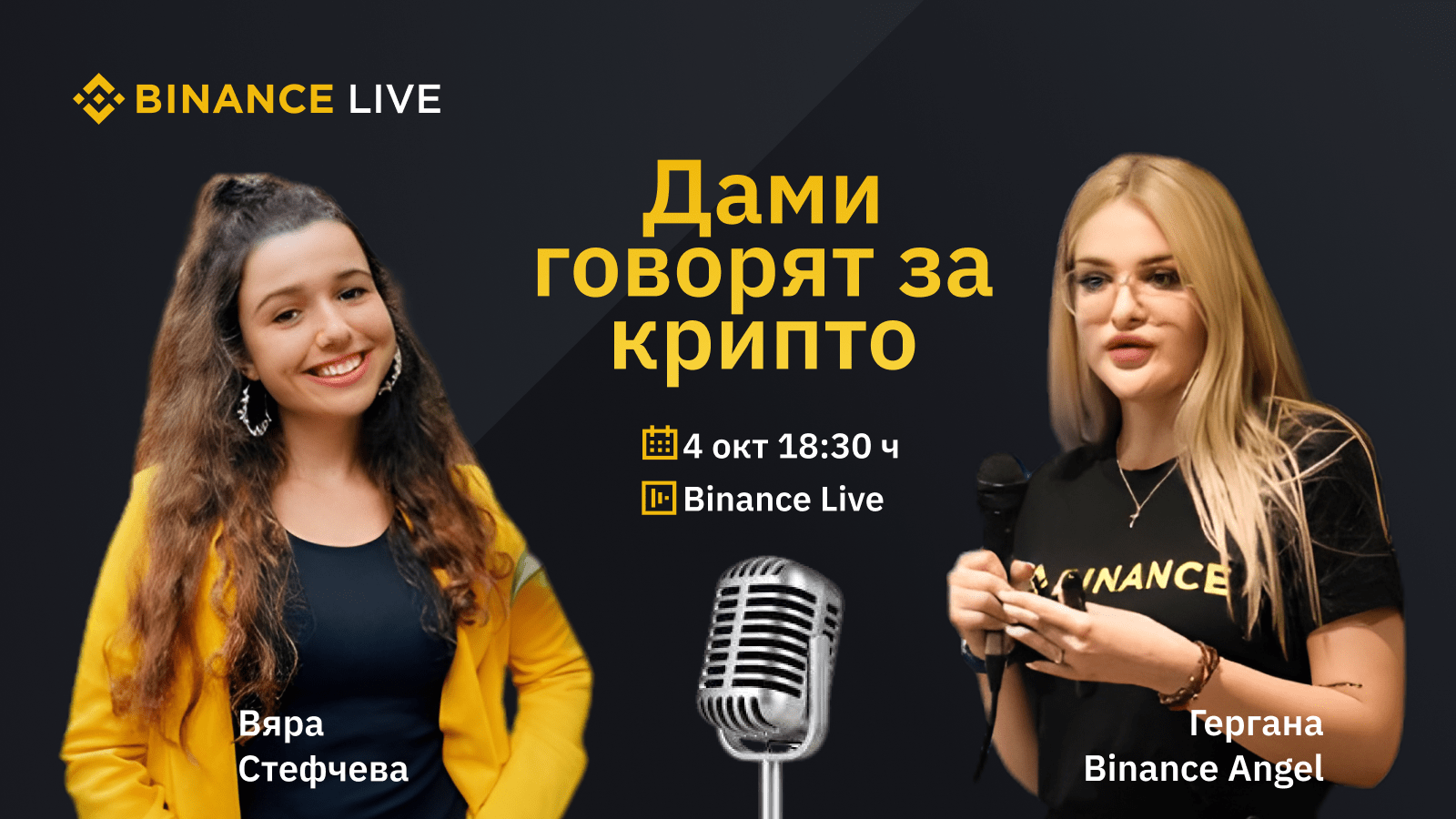 Дами говорят за крипто Блог на Binance