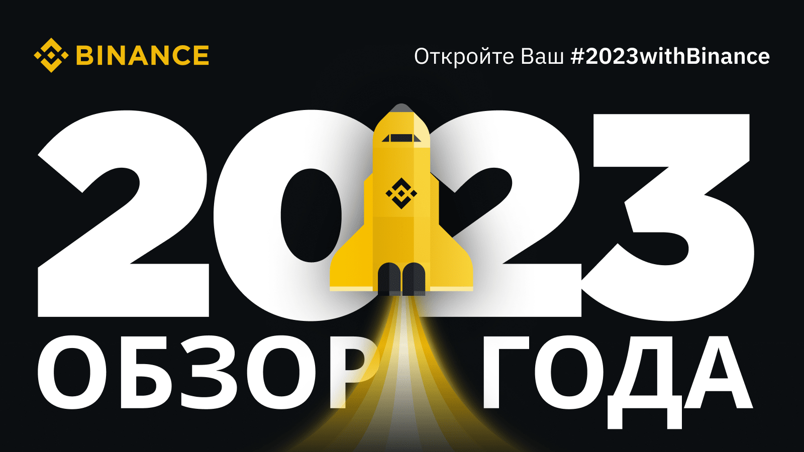 Вспомните свой 2023 год с Binance #2023withBinance | Блог Binance