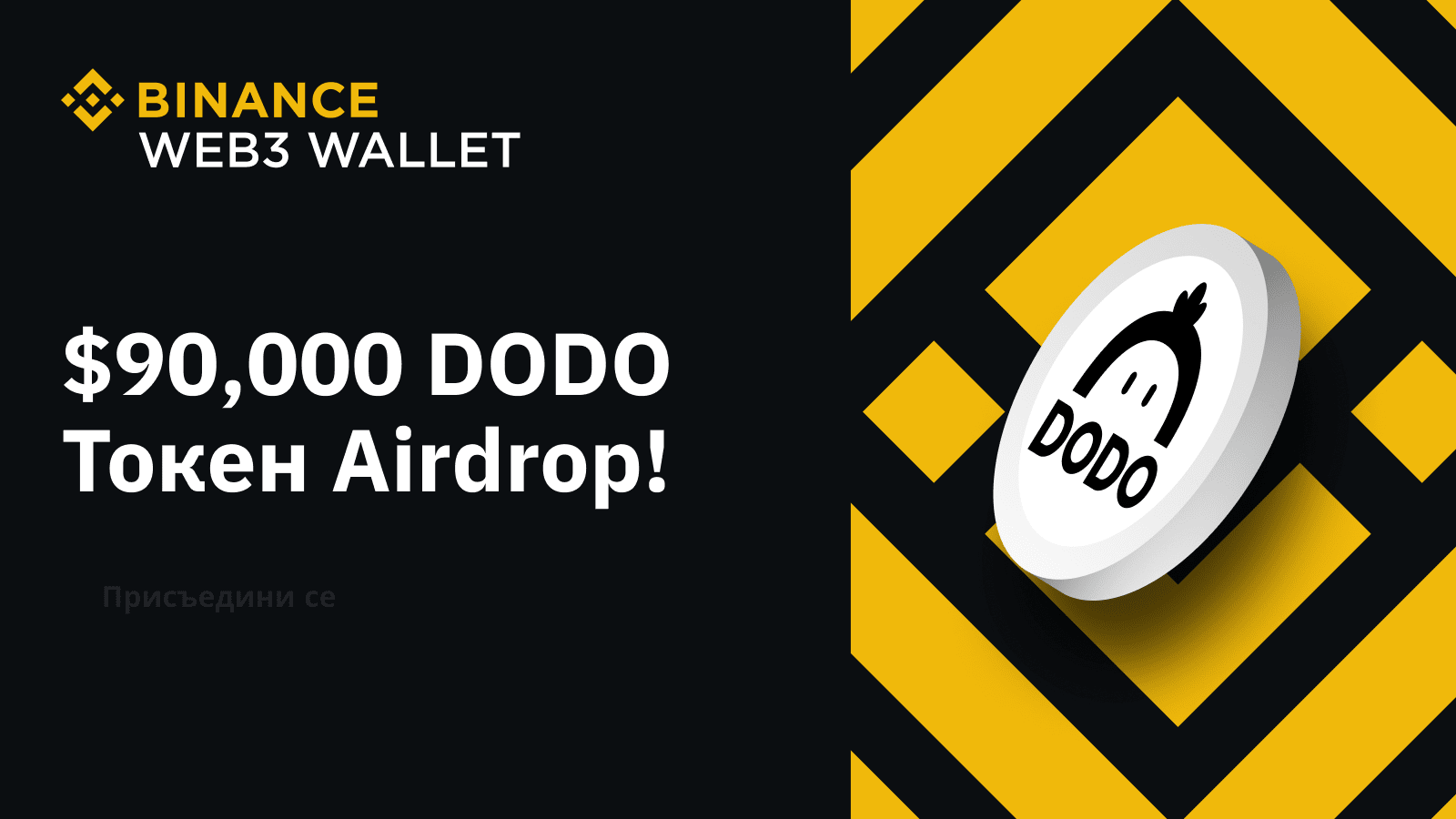Ръководство стъпка по стъпка за Airdrop-а от $70,000 в DODO в Binance ...