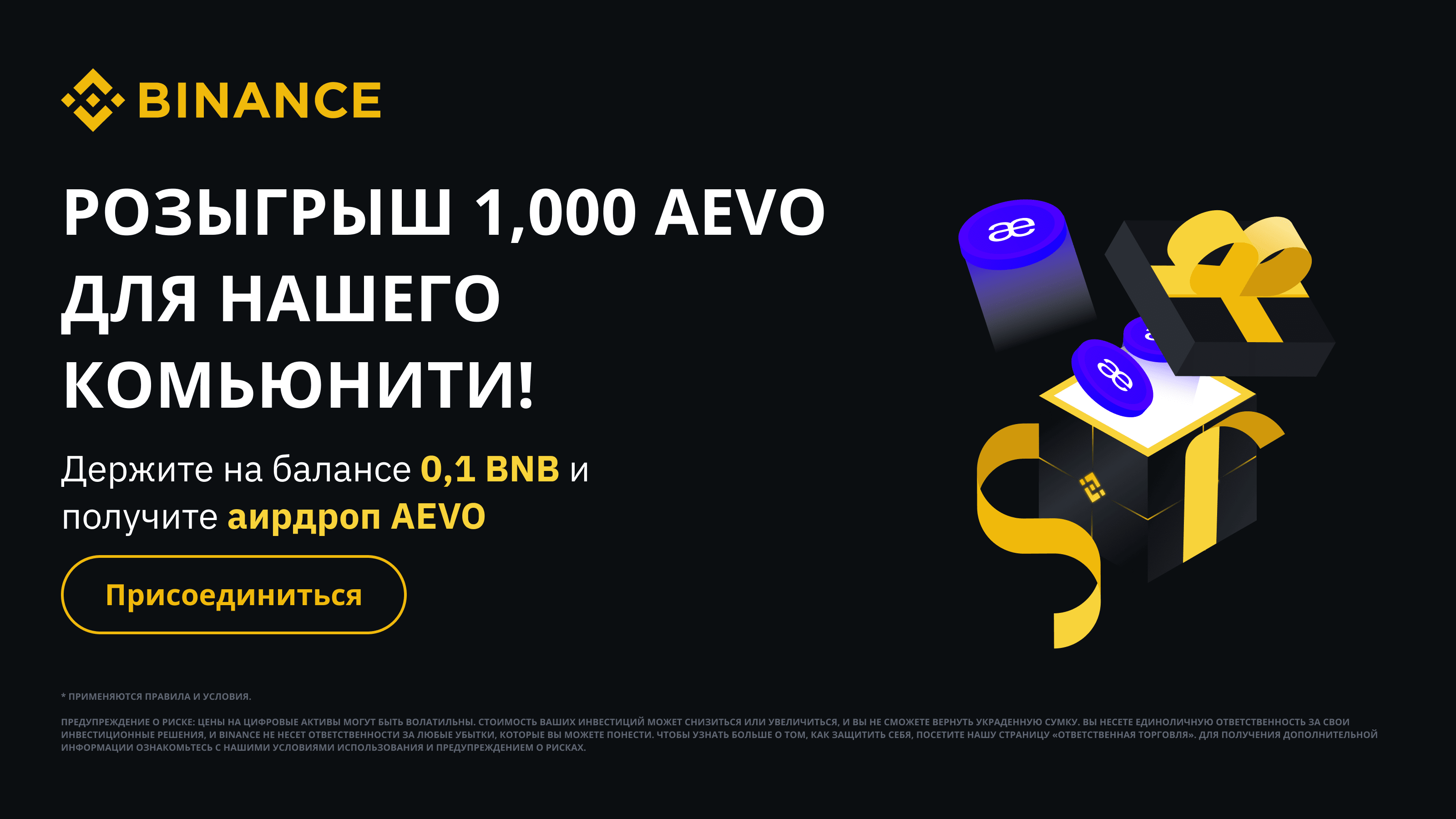 Аирдроп AEVO для сообщества Binance | Binance Blog на Binance Square