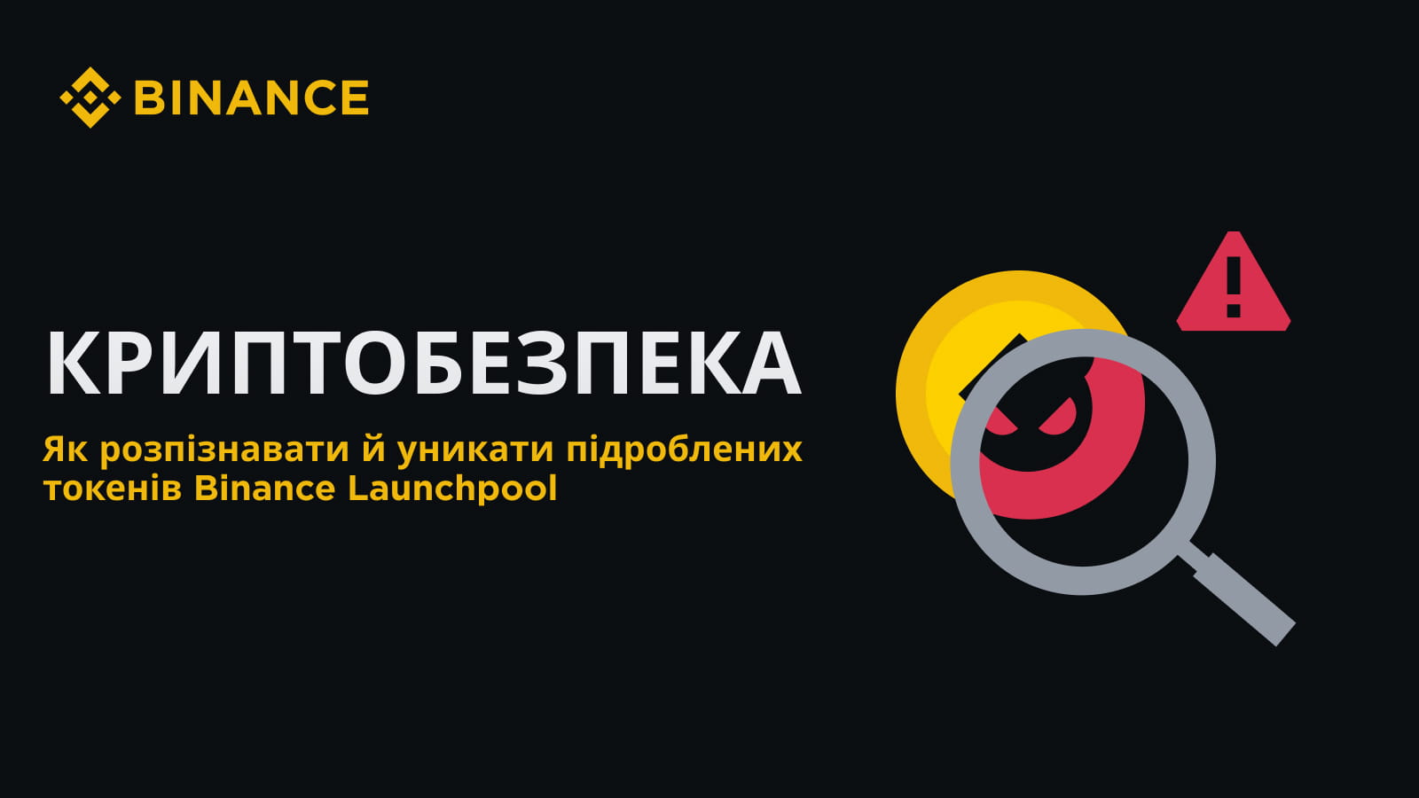 Crypto Security: How to Spot and Avoid Fake Binance Launchpool Tokens | Binance Blog on Binance ...
