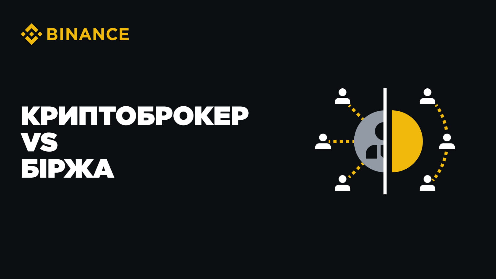 What is the difference between a crypto broker and an exchange? | Binance Blog on Binance Square