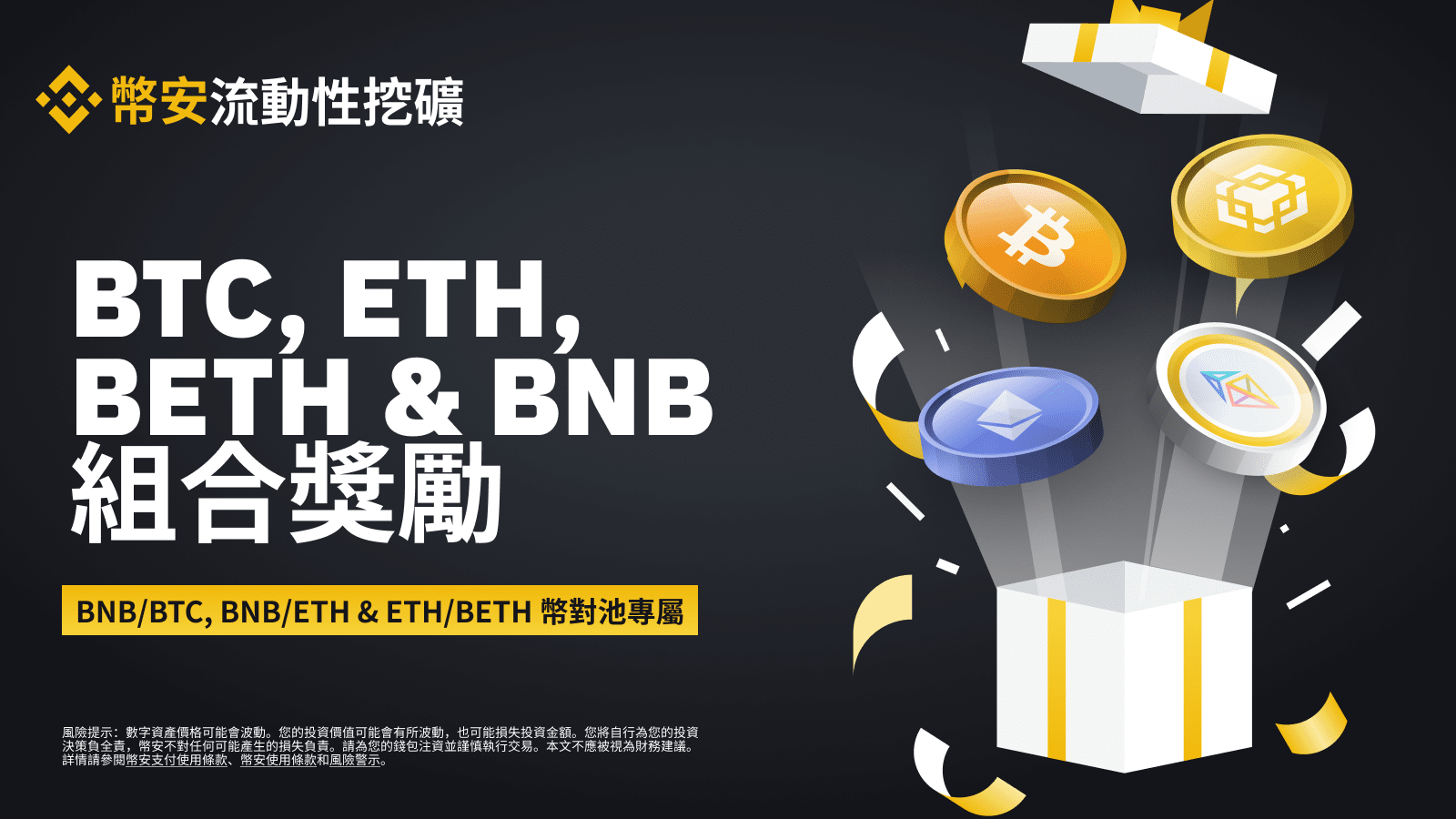 幣安流動性挖礦為BNB/BTC、BNB/ETH和ETH/BETH幣對池推出額外組合獎勵活動 | Binance Announcement on Binance Square