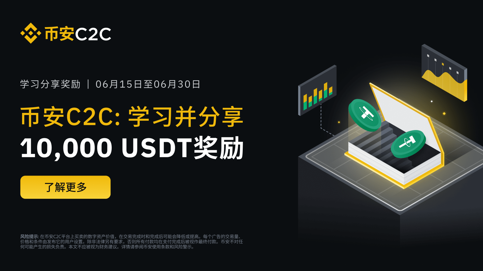 币安C2C六月特别活动：学习并分享10,000 USDT奖励 | 币安