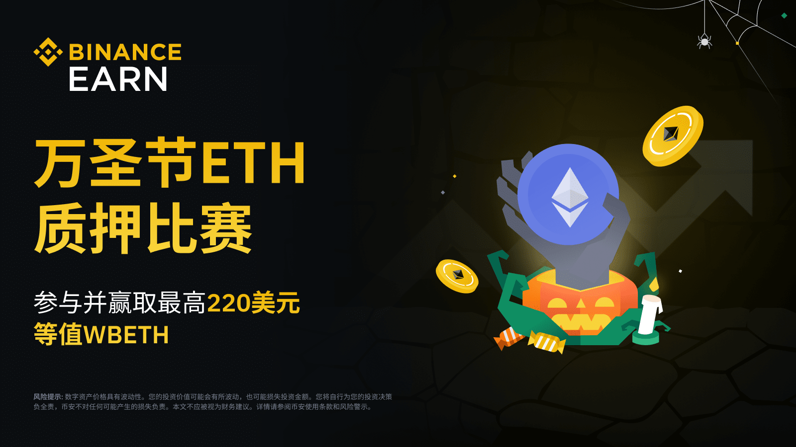 ETH质押比赛：参与万圣节ETH质押活动，赢取高达220美元等值WBETH | 币安