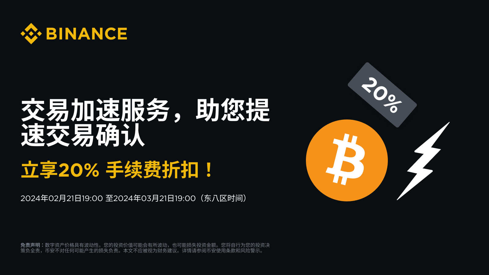 Speed up your Bitcoin transactions with our transaction acceleration service and enjoy a 20% ...