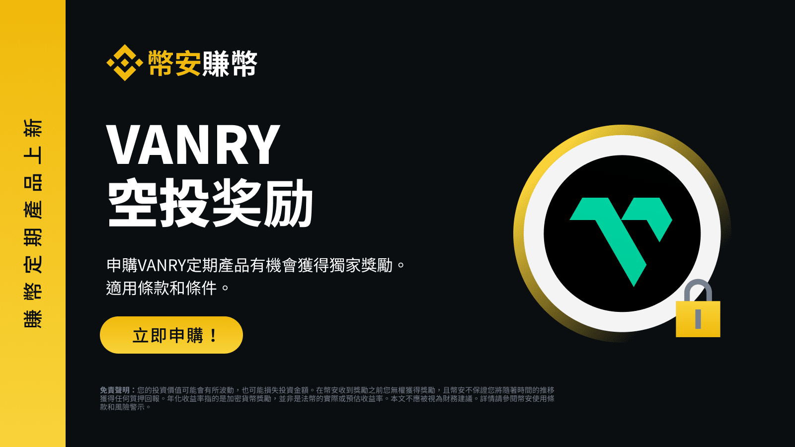 幣安賺幣上線VANRY定期產品：瓜分78,000 VANRY空投獎勵 | Binance Support