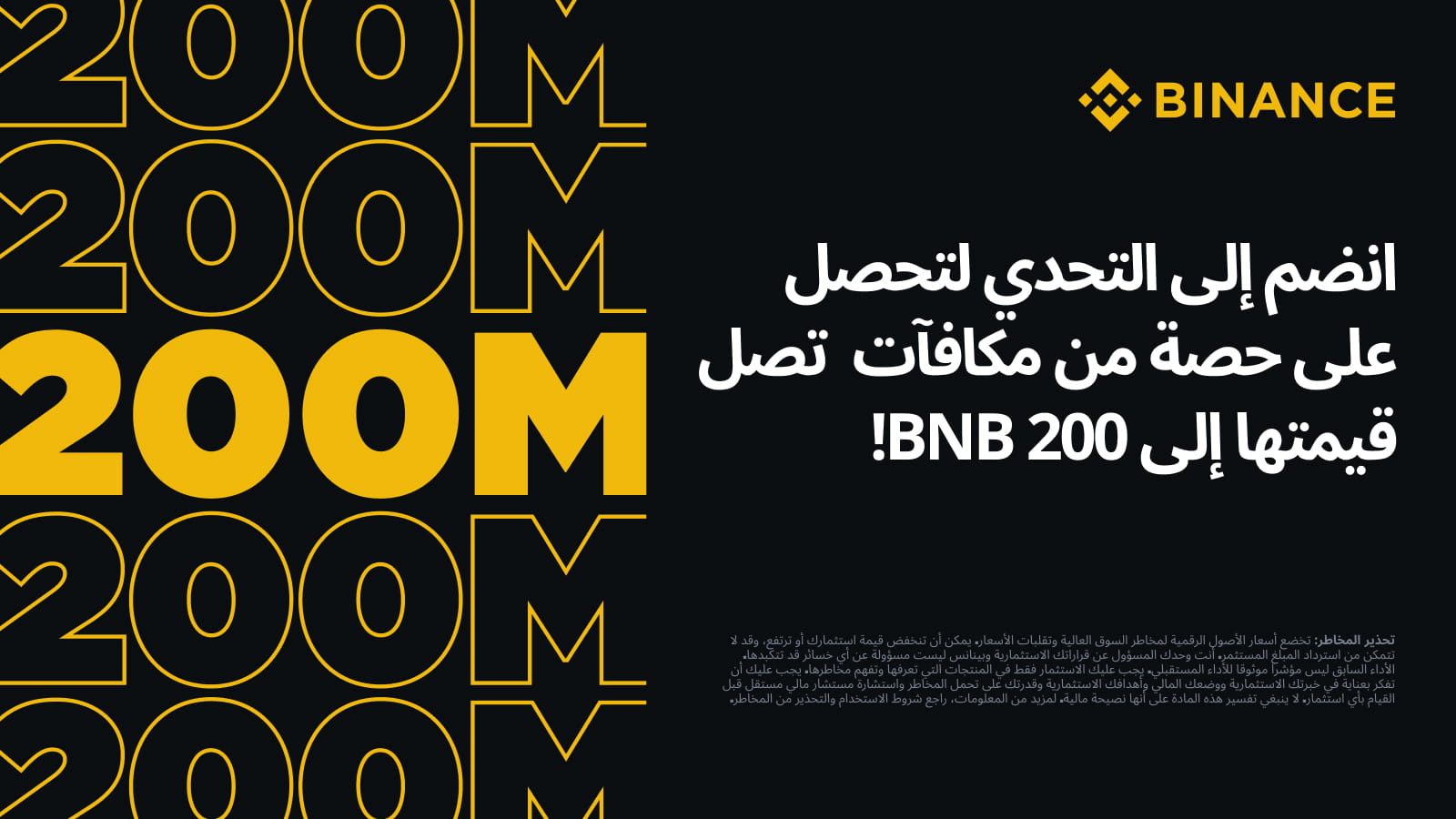 الاحتفال بـ 200 مليون مُستخدم على Binance (بينانس) #Binance200M: انضم إلى التحدّي للحصول على ...
