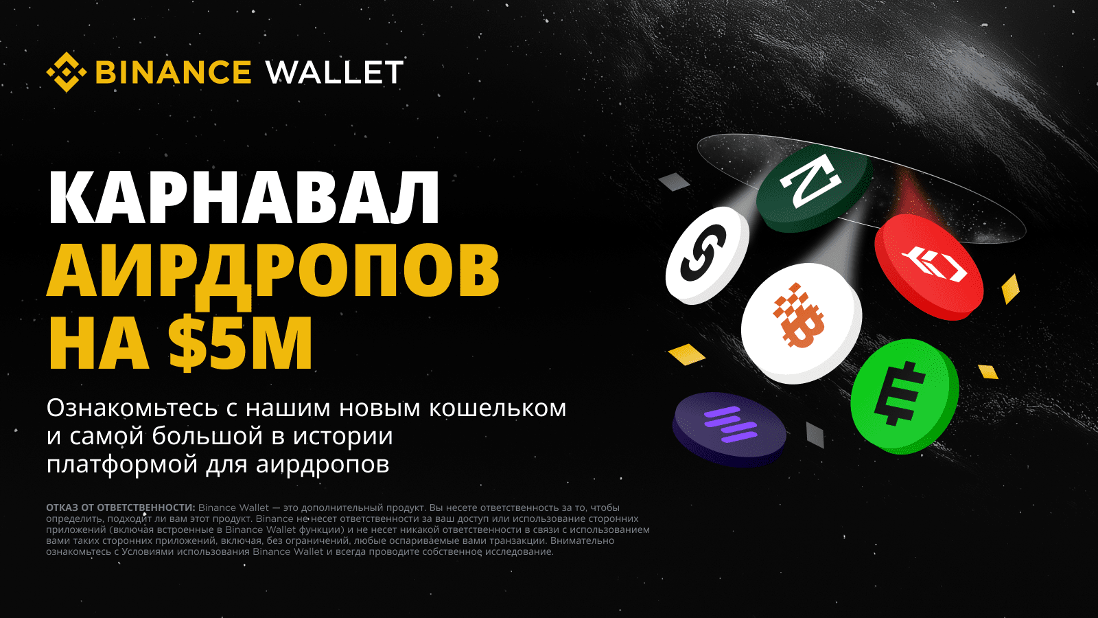 $5M Airdrop Carnival: Try the Updated Binance Wallet on the World's ...