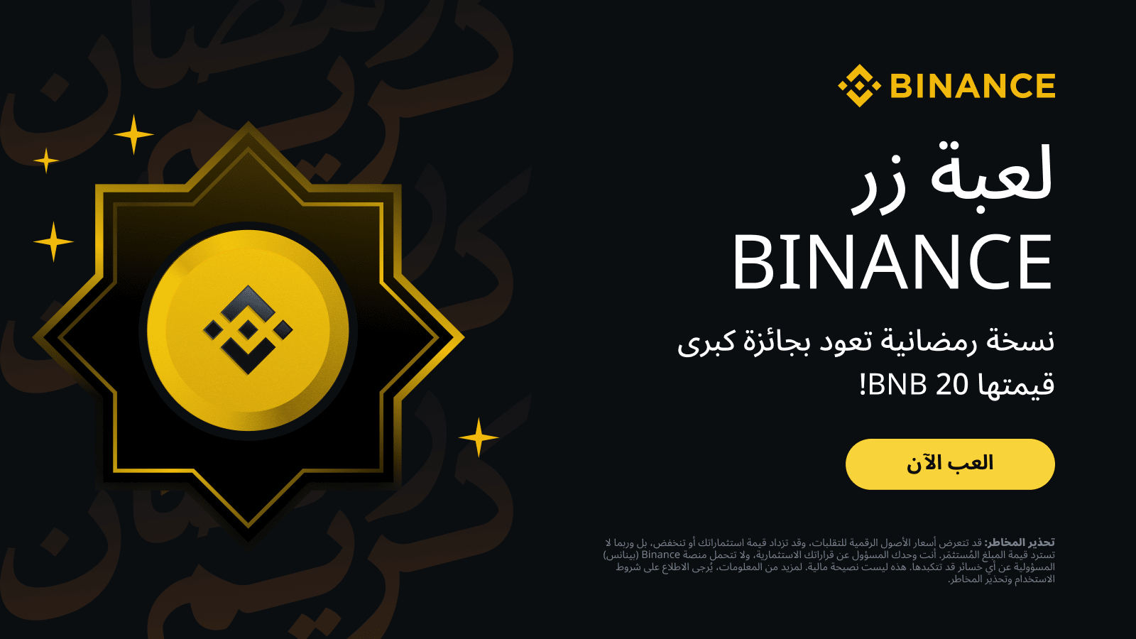 لعبة زر Binance: نسخة رمضانية تعود بجائزة كبرى قيمتها 20 BNB! | Binance Support