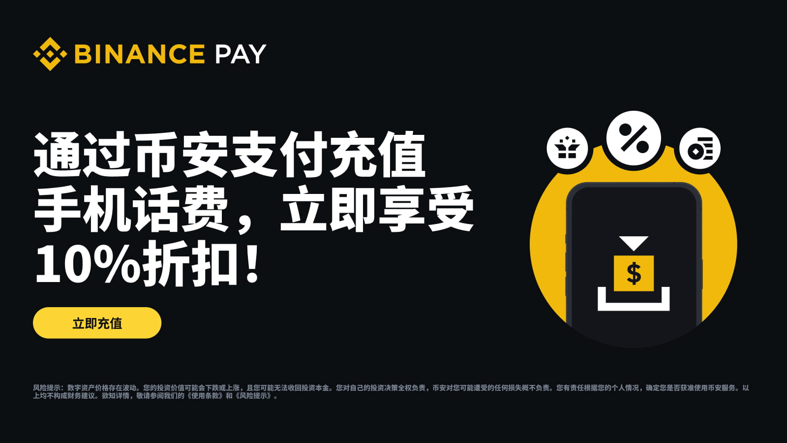 Top up your mobile phone bill via Binance Pay and enjoy a 10% discount ...