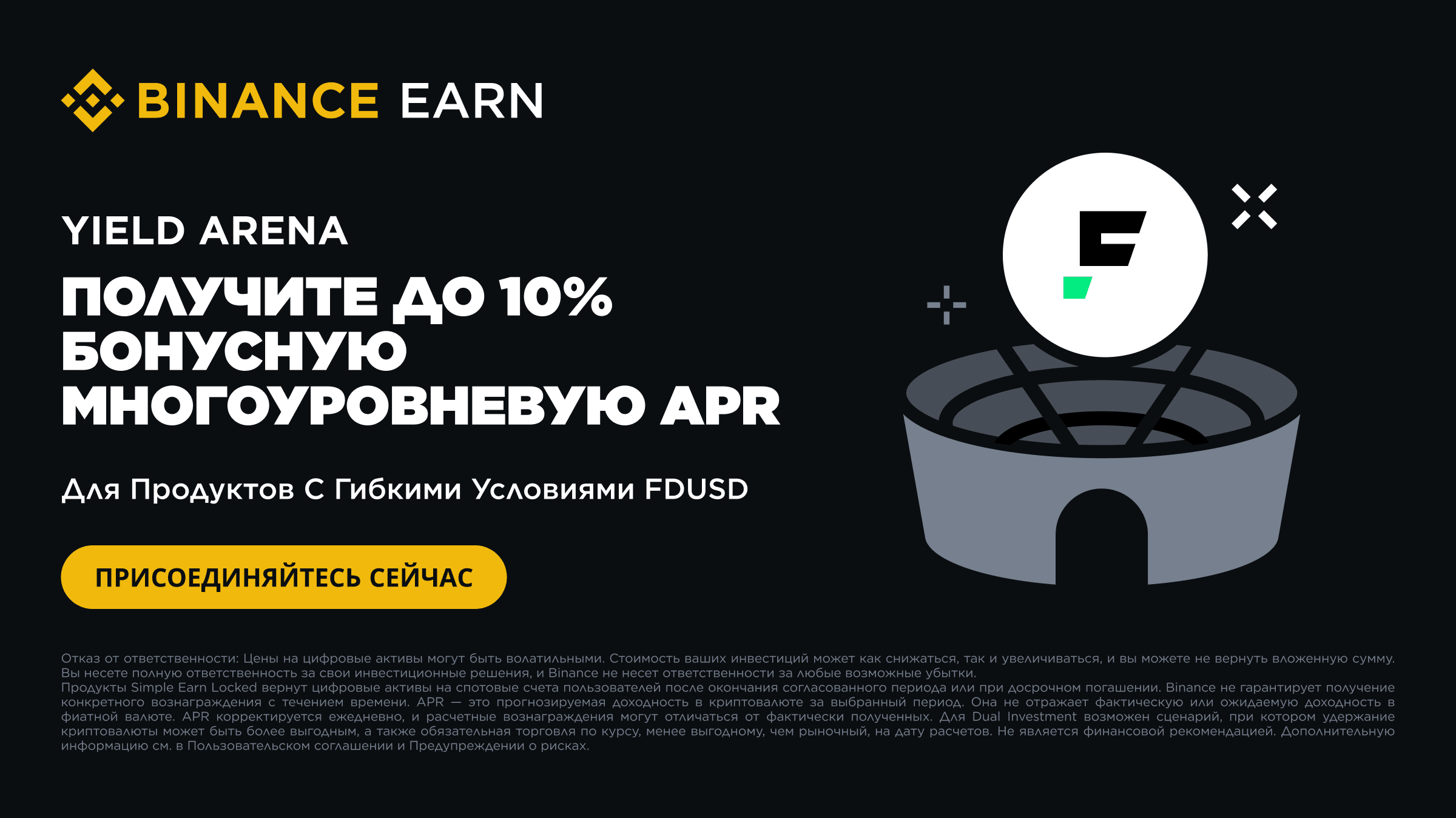 Binance Earn Yield Arena: заработайте бонусную многоуровневую APR 10% с помощью продуктов с ...