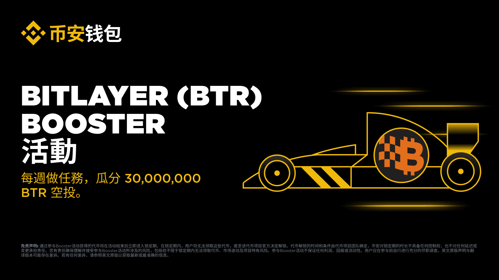 獨家推出Bitlayer（BTR）幣安錢包Booster與預售代幣（Pre-TGE）活動！ | 幣安公告 ,幣安最新消息