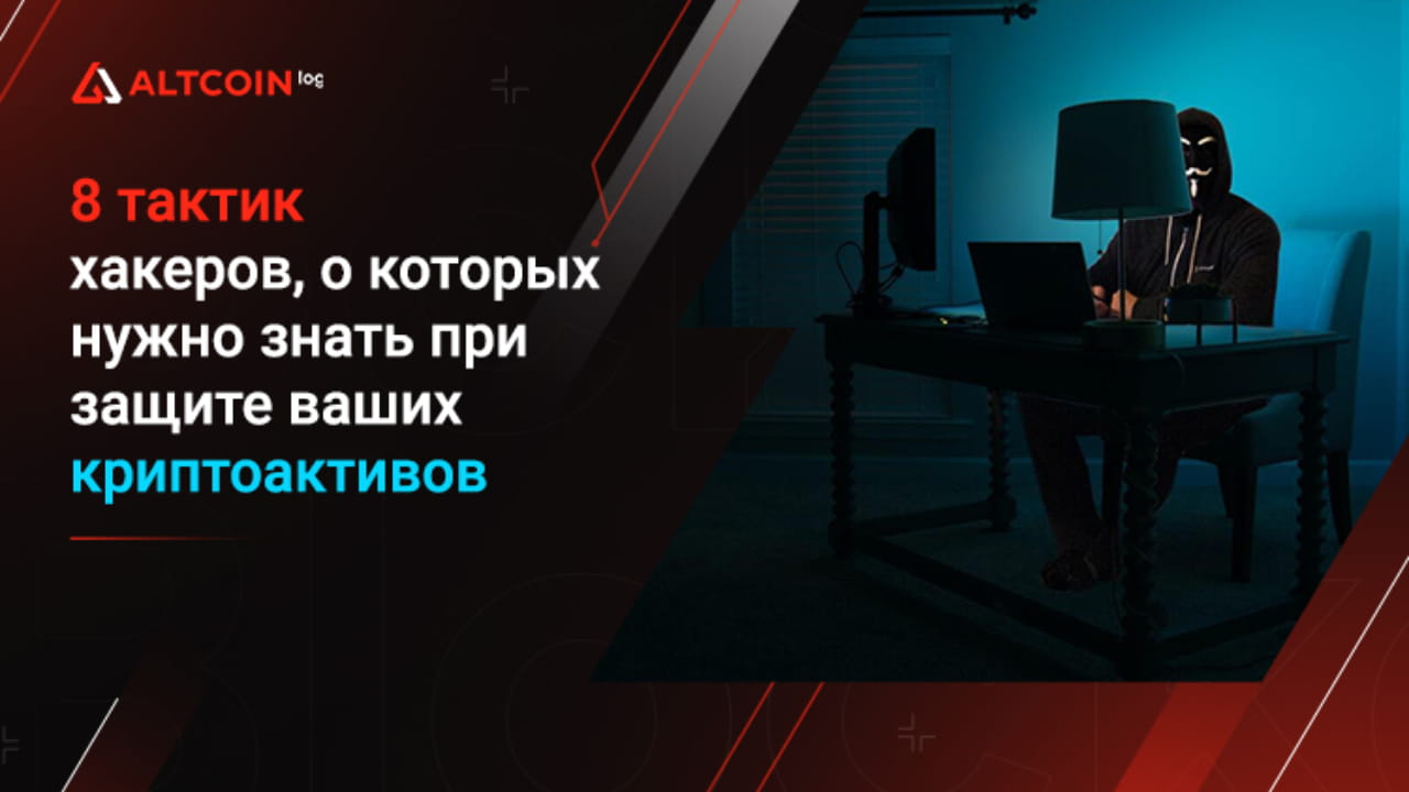 8 Hacker Tactics You Need to Know About When Protecting Your Crypto Assets | Altcoinlog on ...