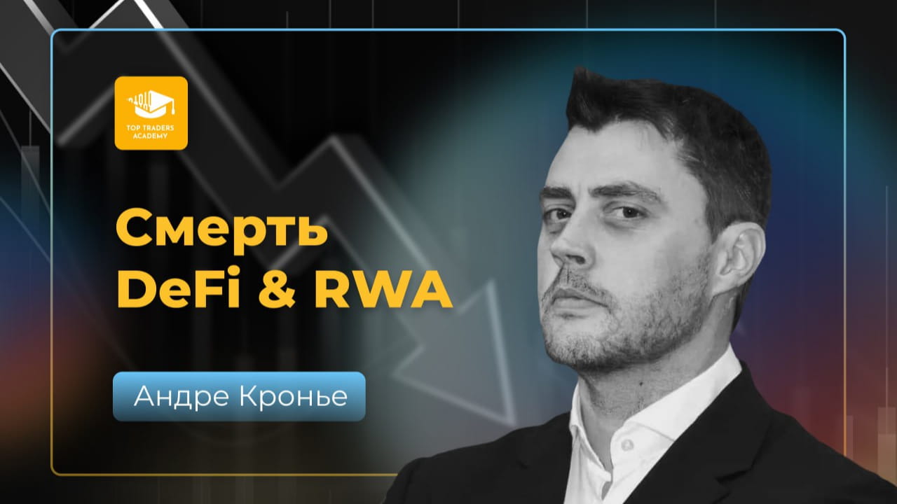 Andre Cronje | Death of DeFi & RWA | Top Traders on Binance Square