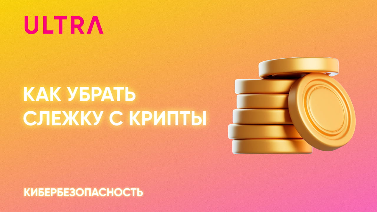 ULTRA | How to remove surveillance from crypto | ULTRA on Binance Square