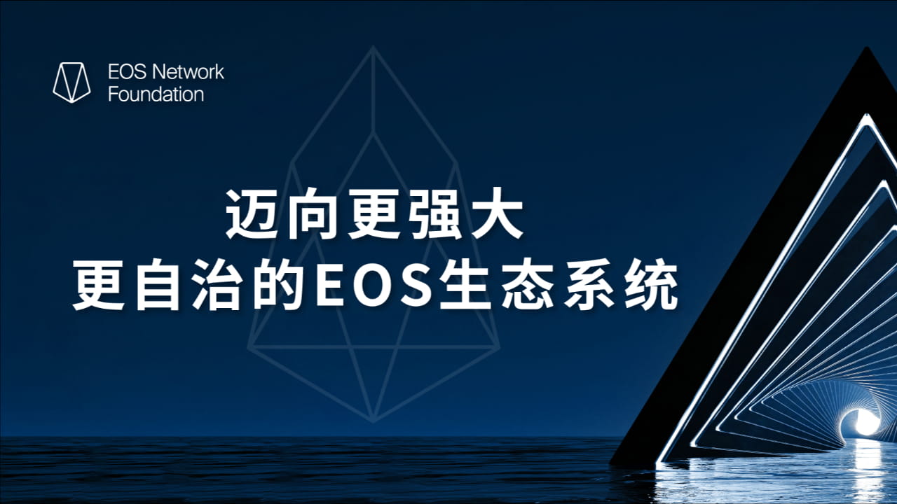 Towards a Stronger, More Autonomous EOS Ecosystem | EOS网络基金会 on Binance ...