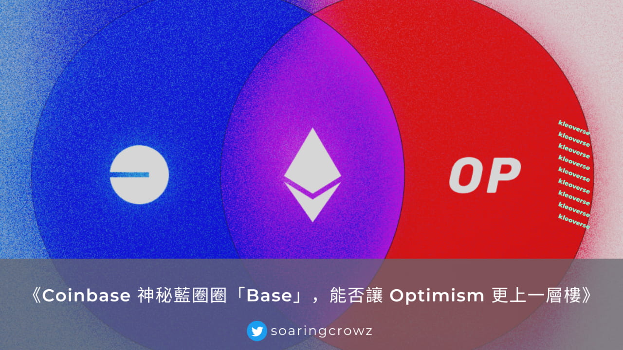 Coinbase’s mysterious blue circle “Base”, can it take Optimism to the ...