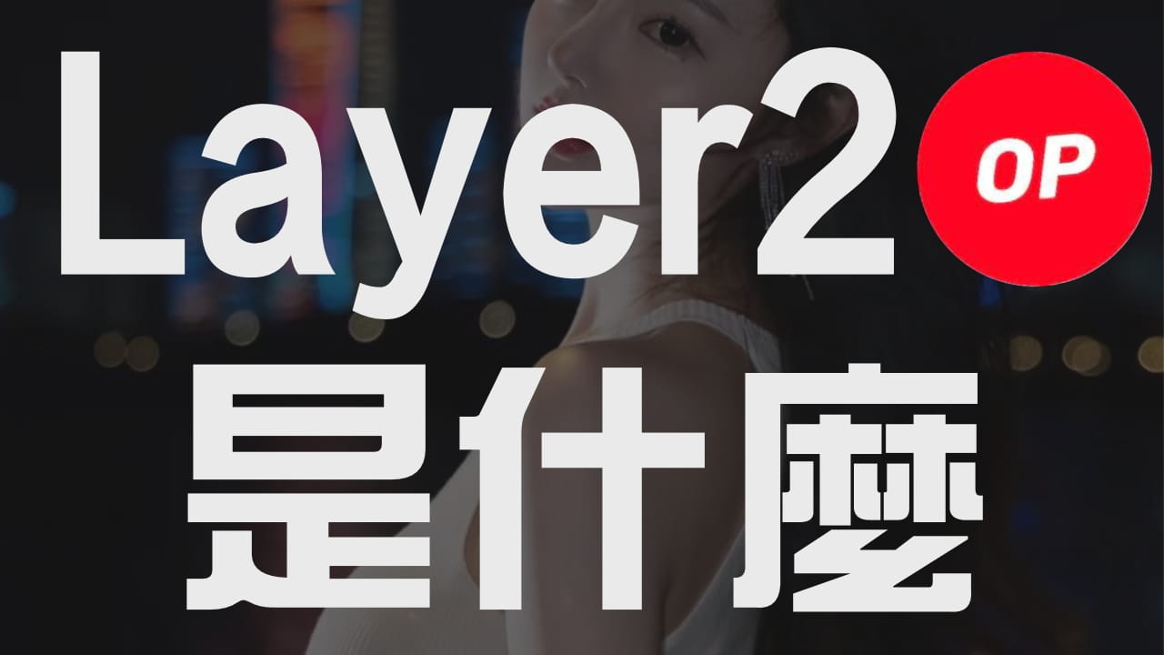 OP大火！Layer2赛道带你一文了解！ | 王不爱 on Binance Feed