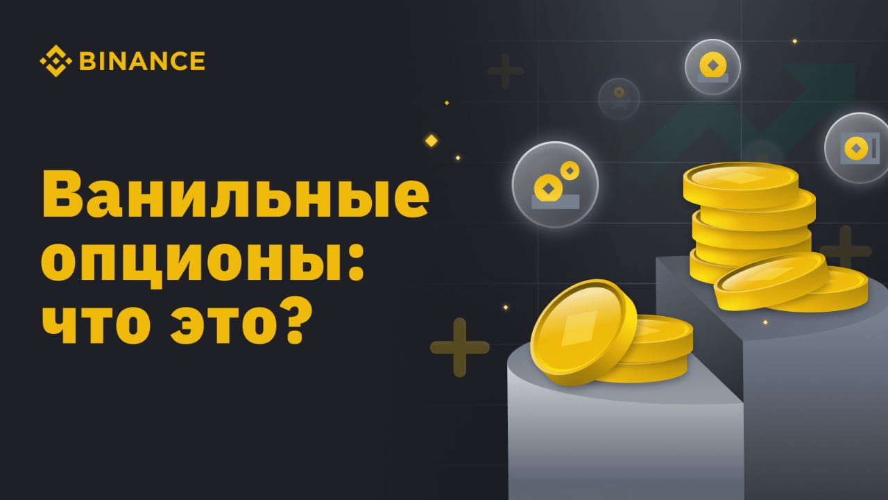 Vanilla options: what are they and how do they work? | CRYPTOUSDUA on ...