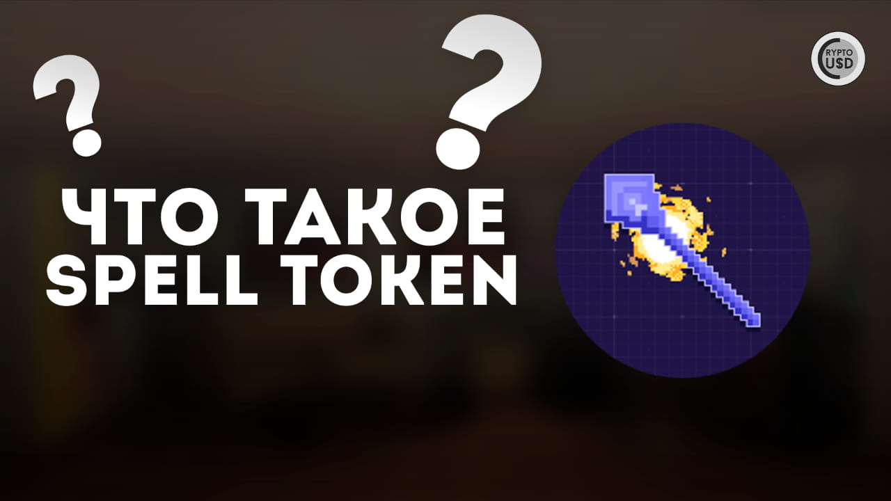 Что такое Spell Token (SPELL)? Перспективы проекта, плюсы и минусы ...