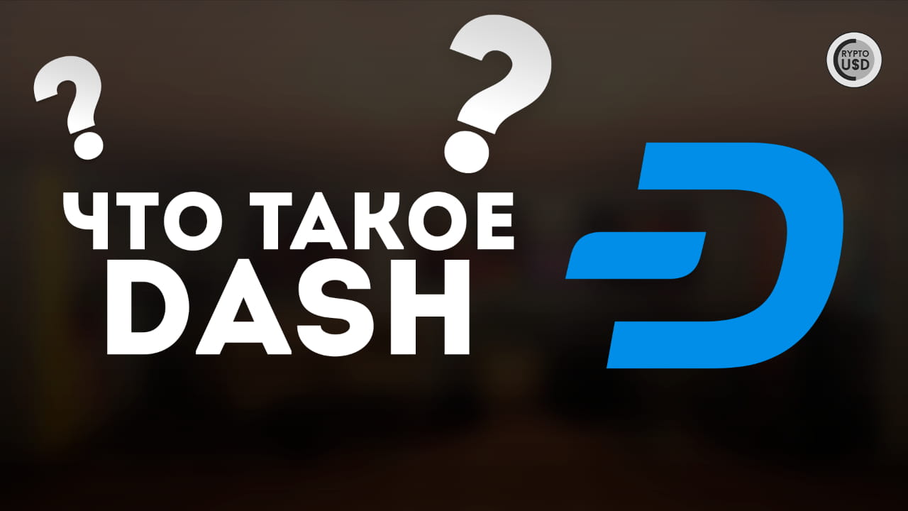 Что такое Dash (DASH)? | CRYPTOUSDUA на Binance Square