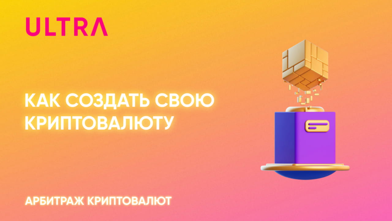 ULTRA | How to create your own cryptocurrency | ULTRA on Binance Square