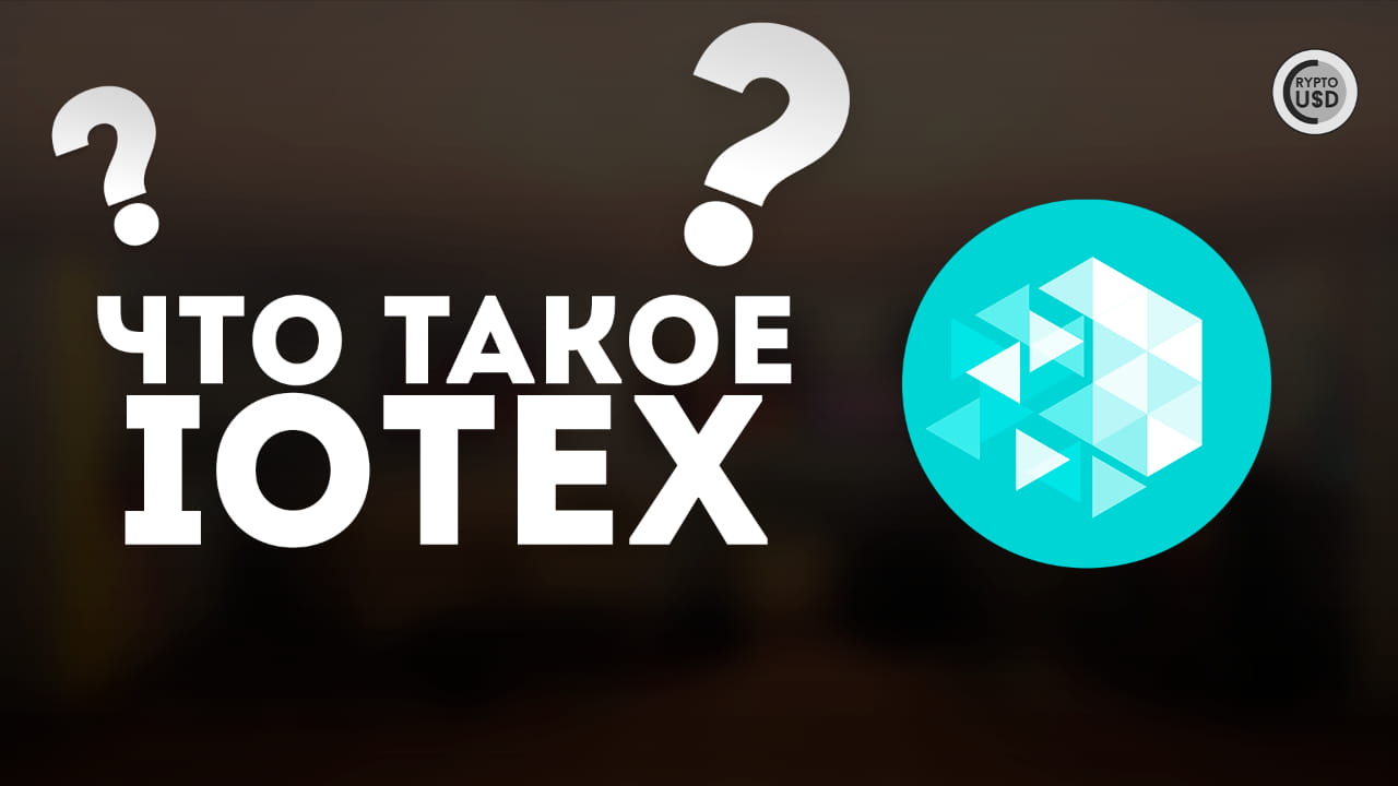 What is IoTeX (IOTX)? | CRYPTOUSDUA on Binance Square