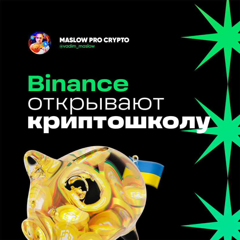 Binance is opening a crypto school in Ukraine 🇺🇦 Speciali | MASLOW PRO CRYPTO on Binance Square