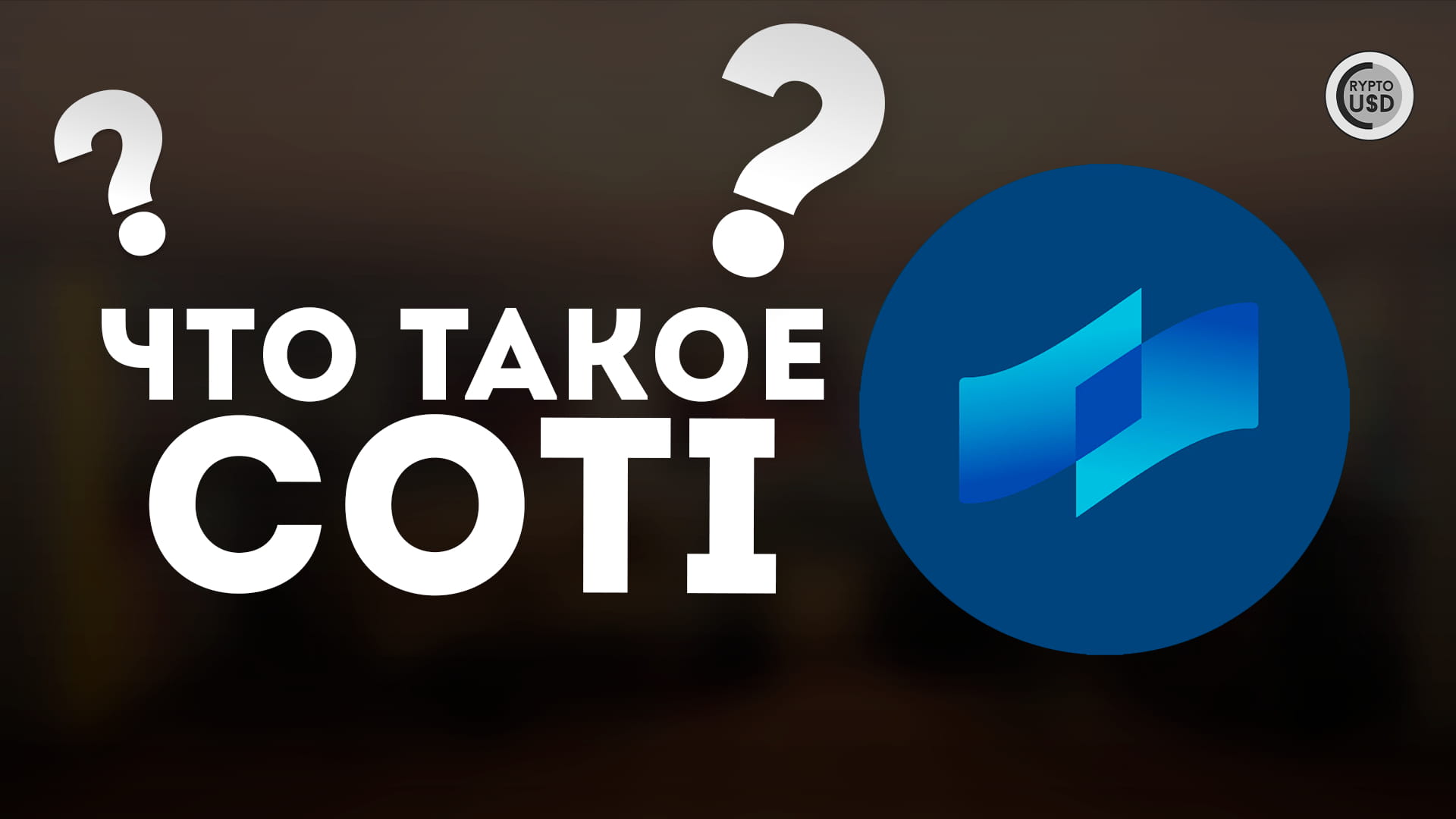 Что такое COTI (COTI)? | CRYPTOUSDUA on Binance Square
