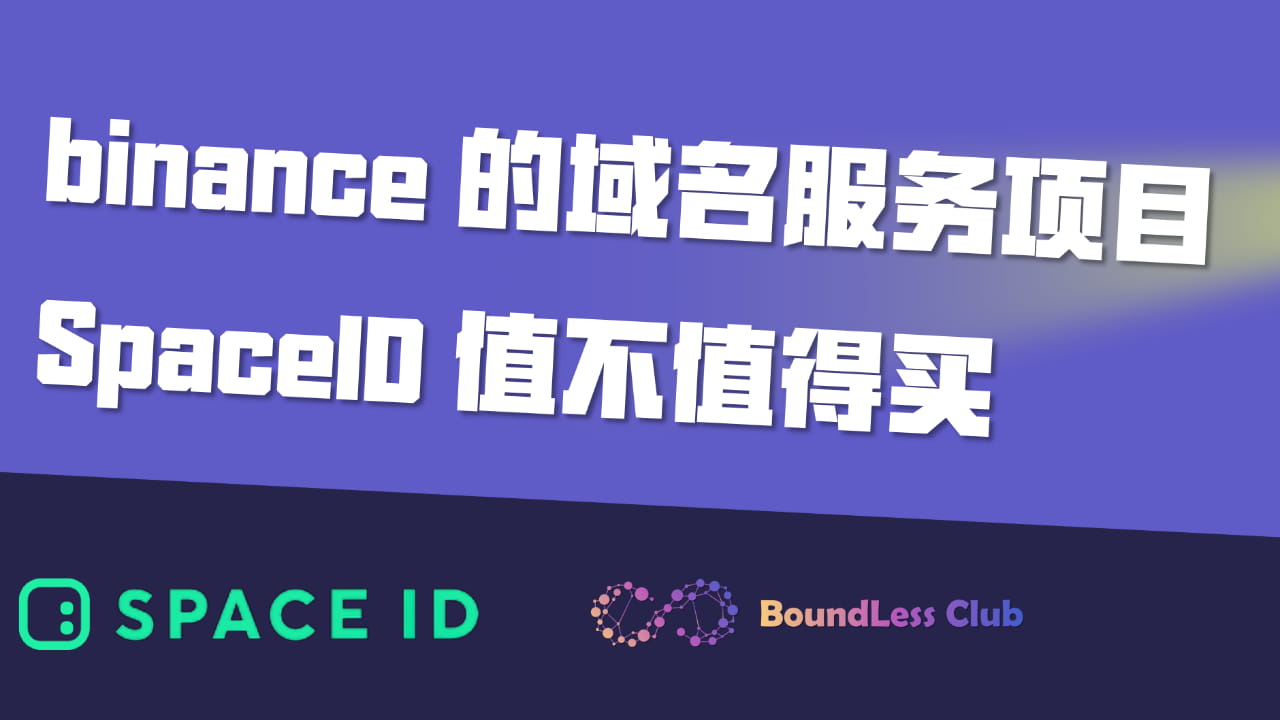 [ID Survey] Is SpaceID worth launching? | 无界俱乐部 on Binance Square