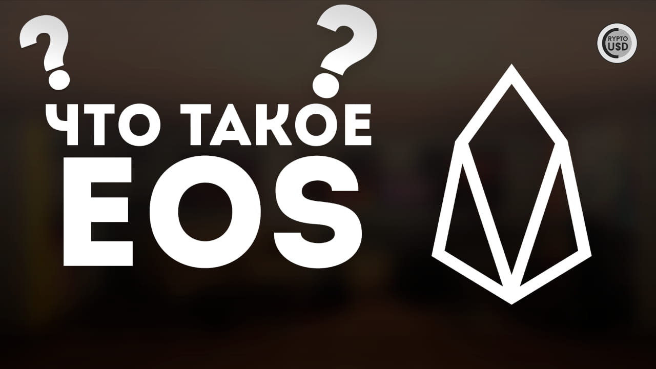 What is EOS (Enterprise Operating System)? #BTC | CRYPTOUSDUA on ...