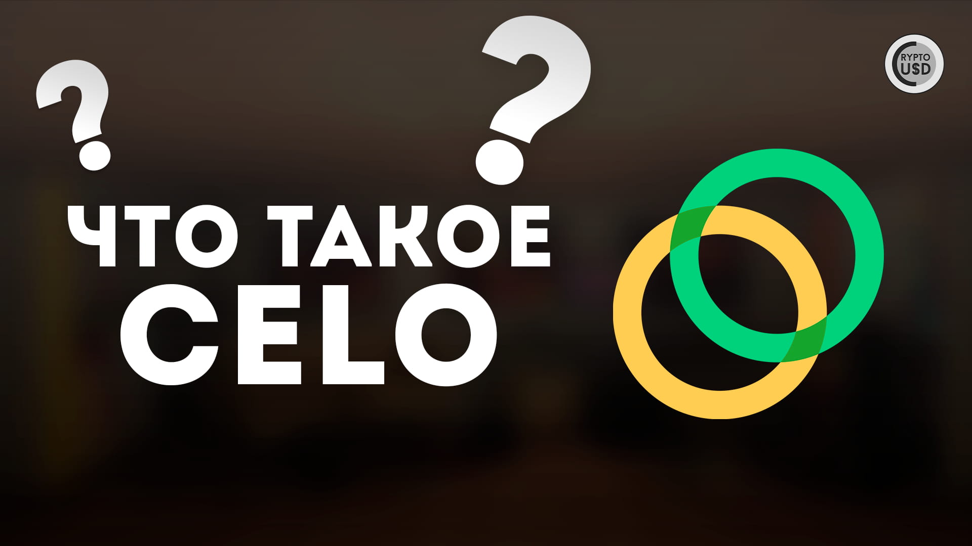 What is Celo (CELO) | CRYPTOUSDUA on Binance Square