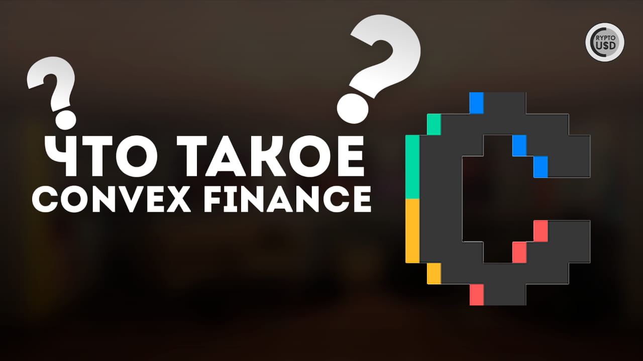 What is Convex Finance (CVX)? | CRYPTOUSDUA on Binance Square