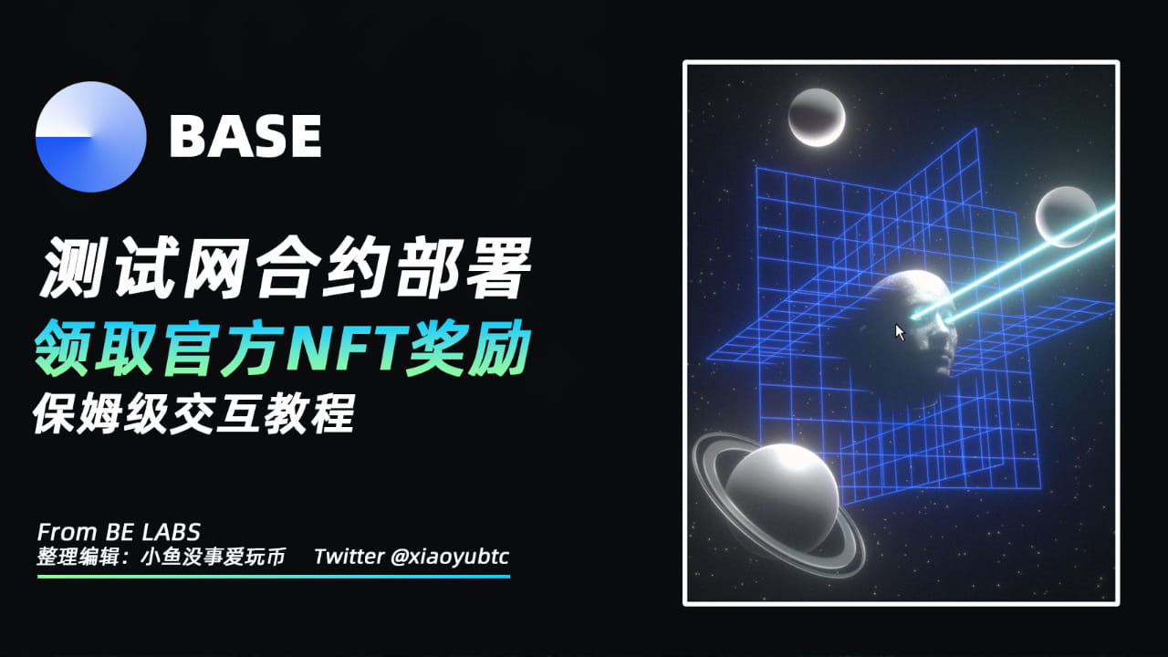 Base Testnet-deployment contract to receive NFT nanny-level tutorial ...