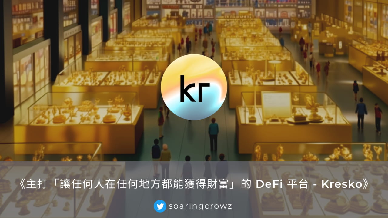 DeFi platform that focuses on "allowing anyone, anywhere to obtain wealth" - Kresko | 小烏鴉Max on ...