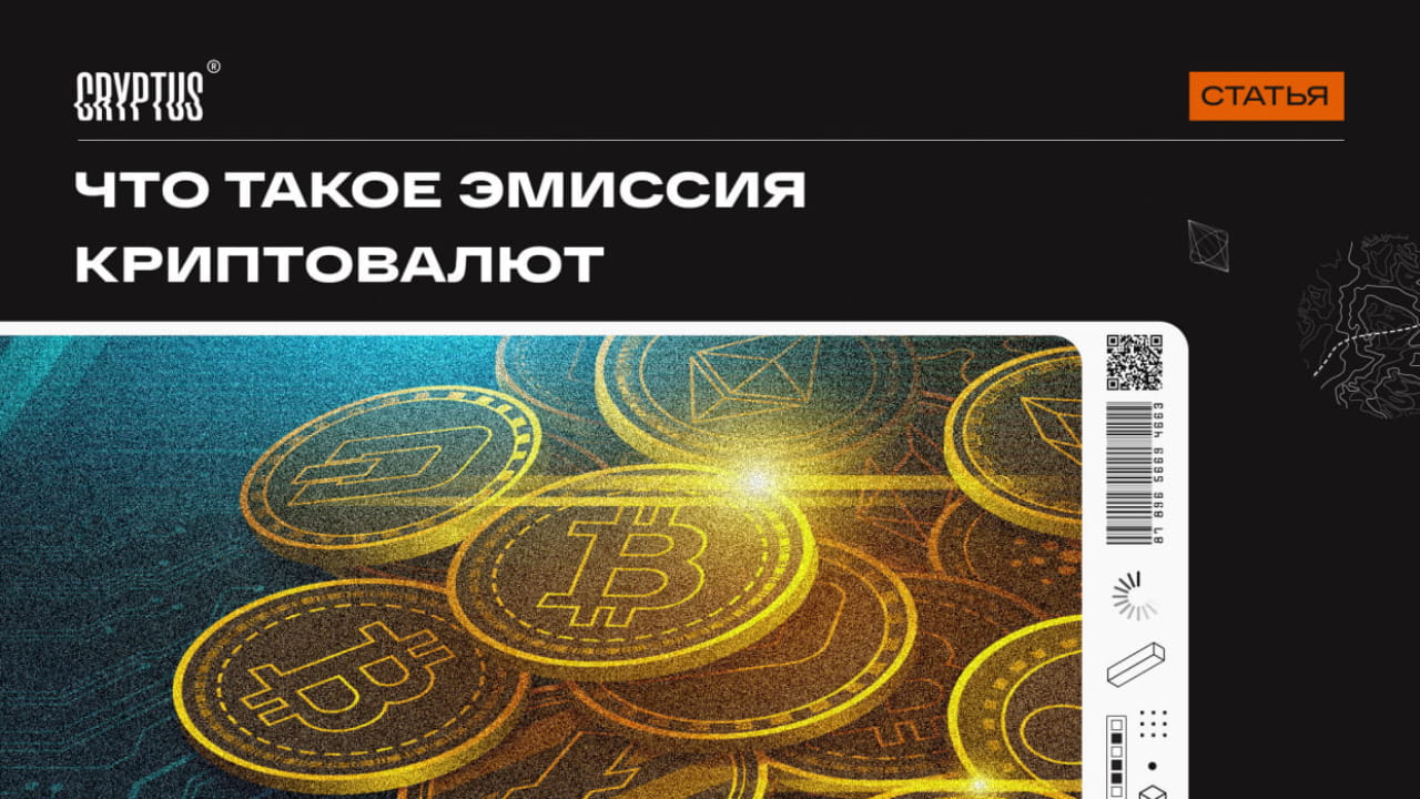Как эмиссия влияет на крипту и экономику | CRYPTUS MEDIA на Binance Square