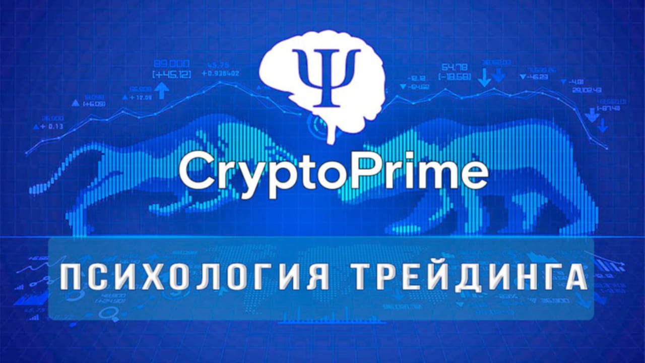 Psychology of trading. 05/10/2023 | CryptoPrime on Binance Square