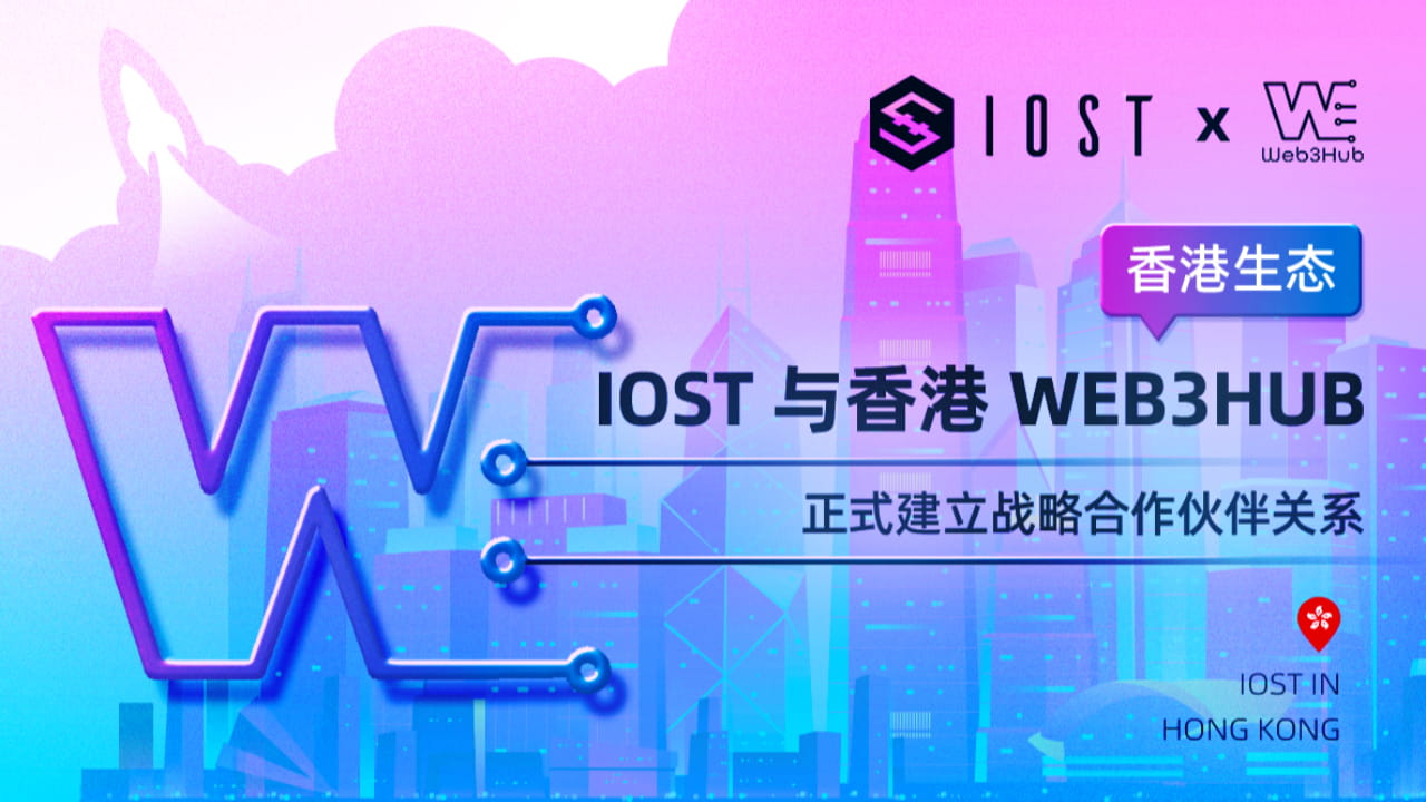 Hong Kong Ecosystem | IOST and Hong Kong WEB3HUB officially established a strategic partnership ...