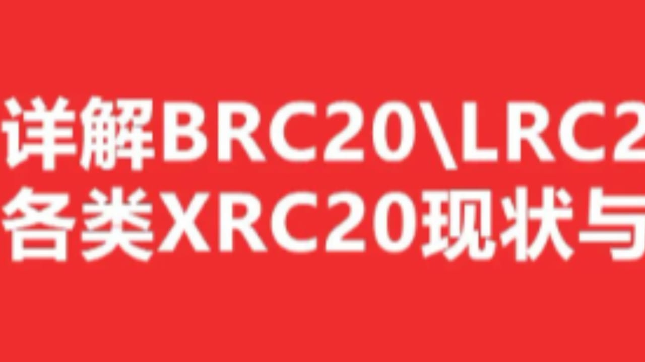 简析BRC20\LRC20\ORC20\SRC20现状与未来 | 财经东晨 on Binance Square