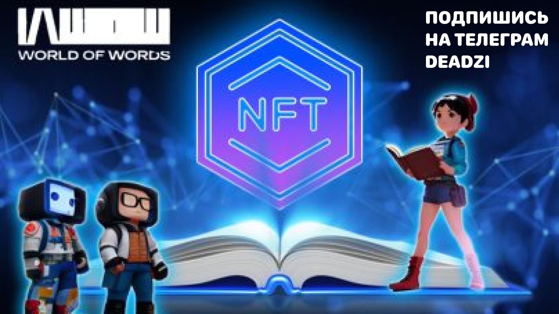 NFT publishing house launched in Russia World of Words is a | DEADZI - TG on Binance Square