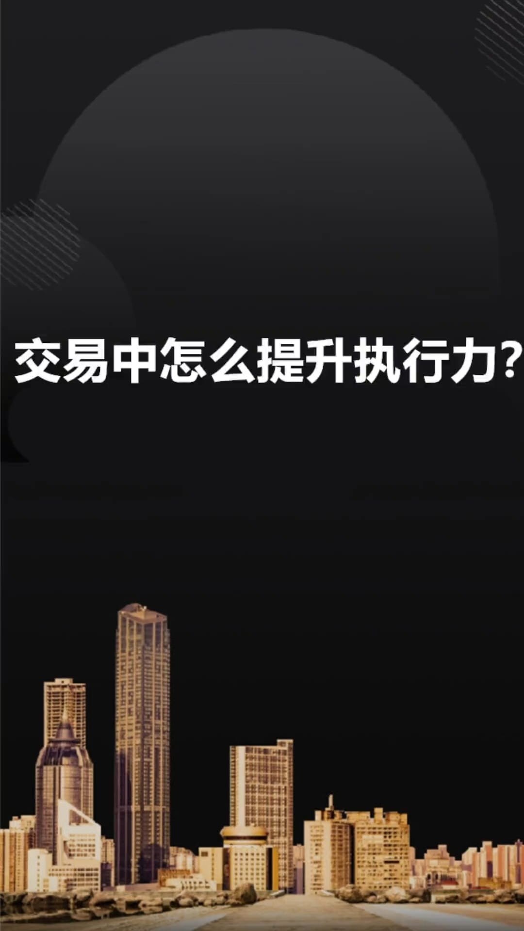 How to improve your execution ability in trading | 稳健王老余 on Binance Square