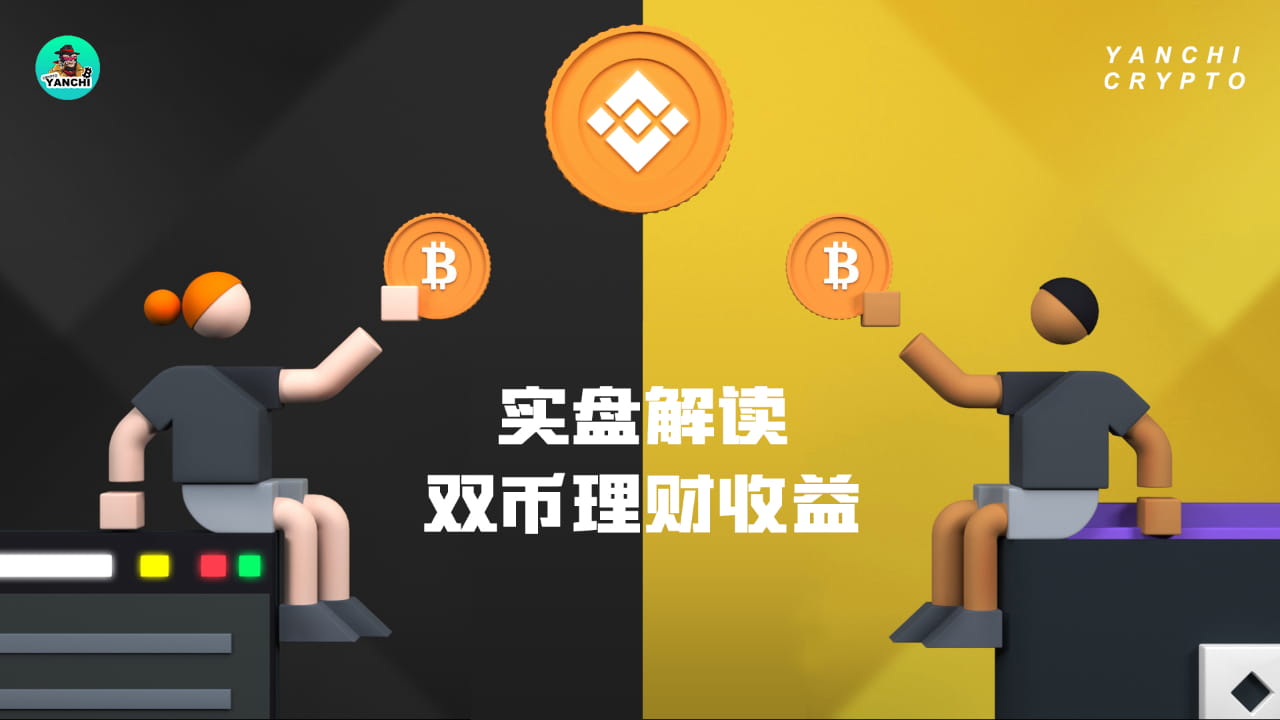 Real-time interpretation of Binance’s “dual-currency investment” super ...