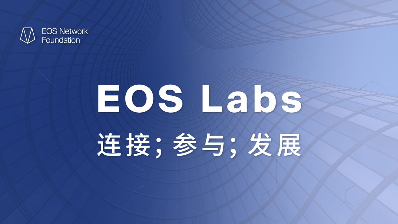 EOS Labs: Introduction to functions, future plans and FAQs | EOS网络基金会 ...