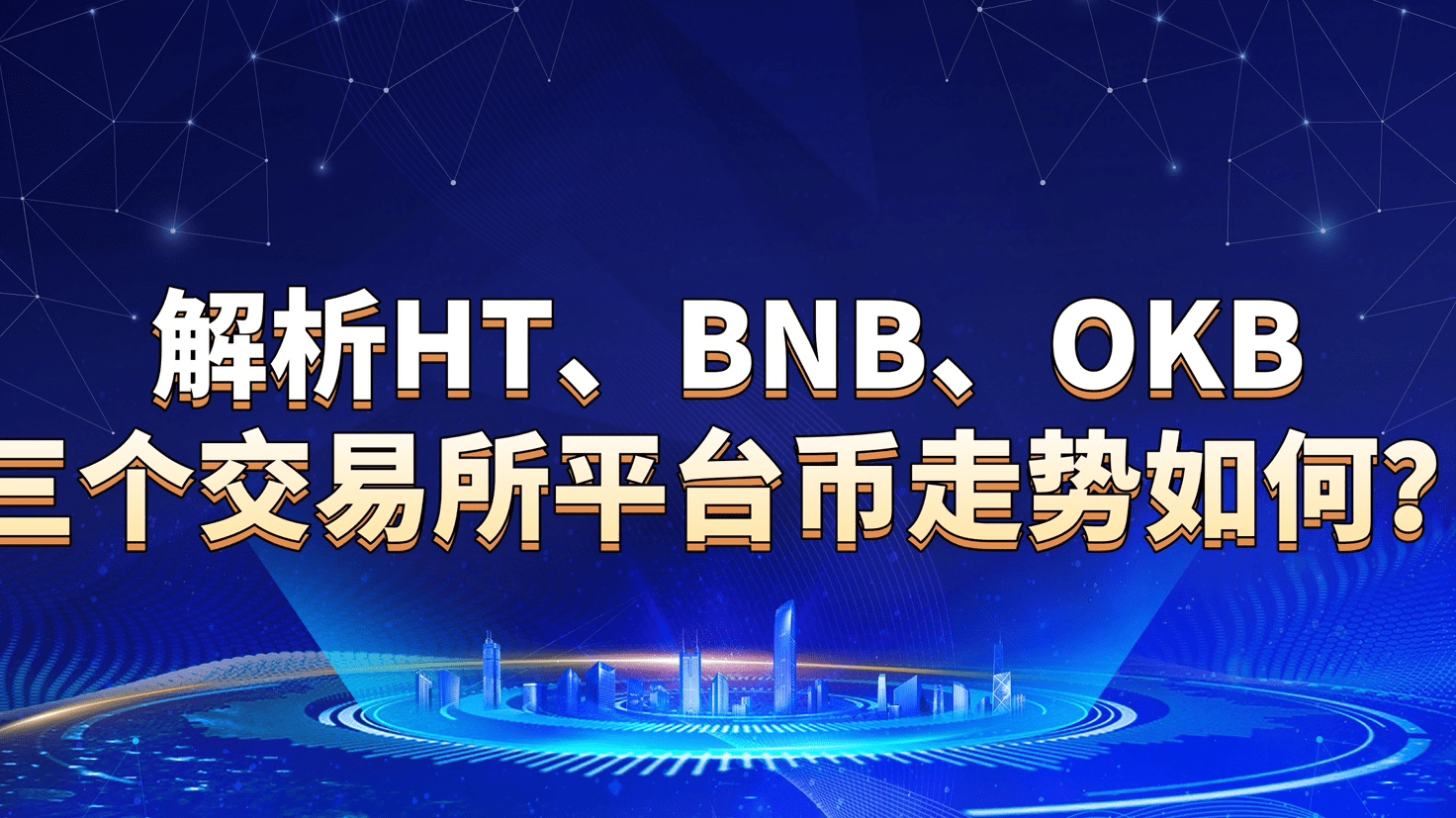 Analysis of the trends of HT, BNB, and OKB, the three exchange platform ...
