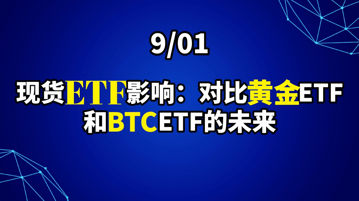 Spot ETF Impact: Comparing the Future of Gold ETFs and Bitcoin ETFs | BTC交易公子扶苏 on Binance Square