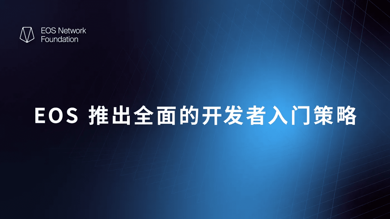EOS Launches Comprehensive Developer Onboarding Strategy | EOS网络基金会 on ...